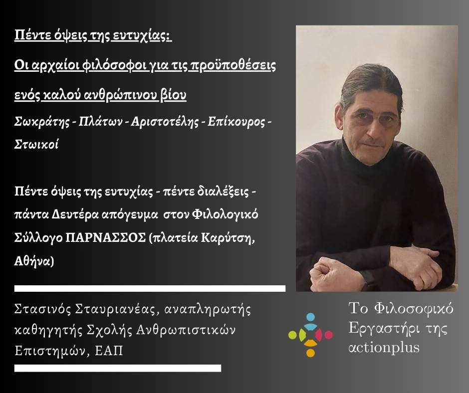 Το φιλοσοφικό εργαστήριο της Action Plus