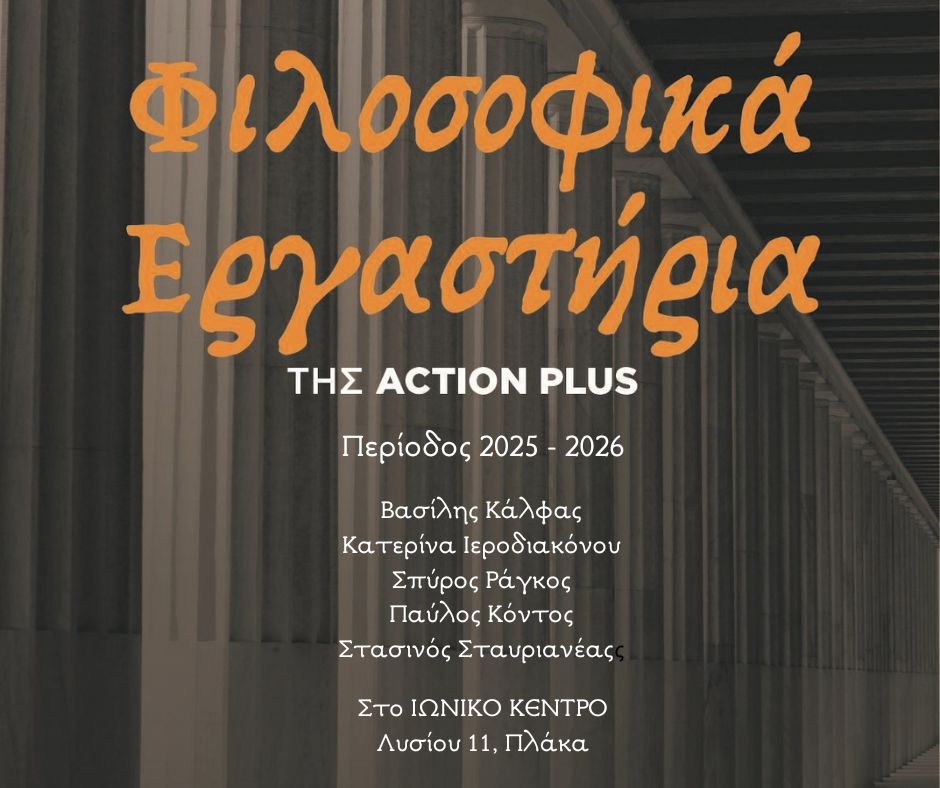 Το φιλοσοφικό εργαστήριο της Action Plus